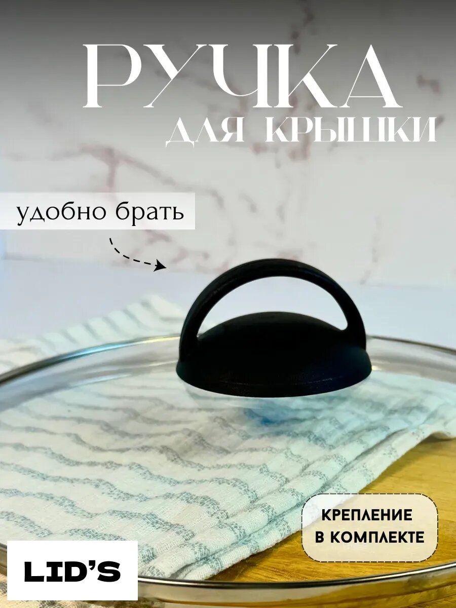 Ручка для крышки сковороды и кастрюли "дуга"