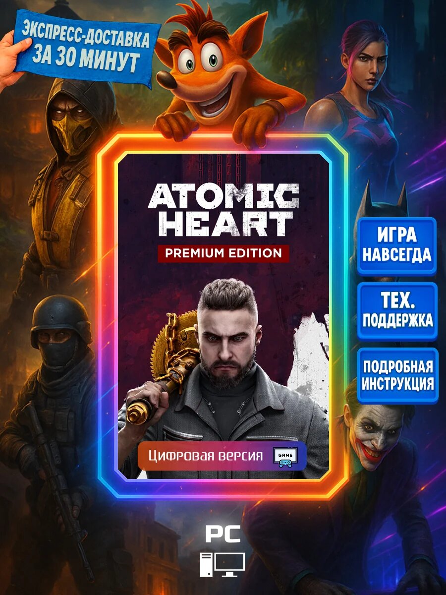 Atomic Heart - Premium Edition PC Цифровая версия игры | Доставка на почту