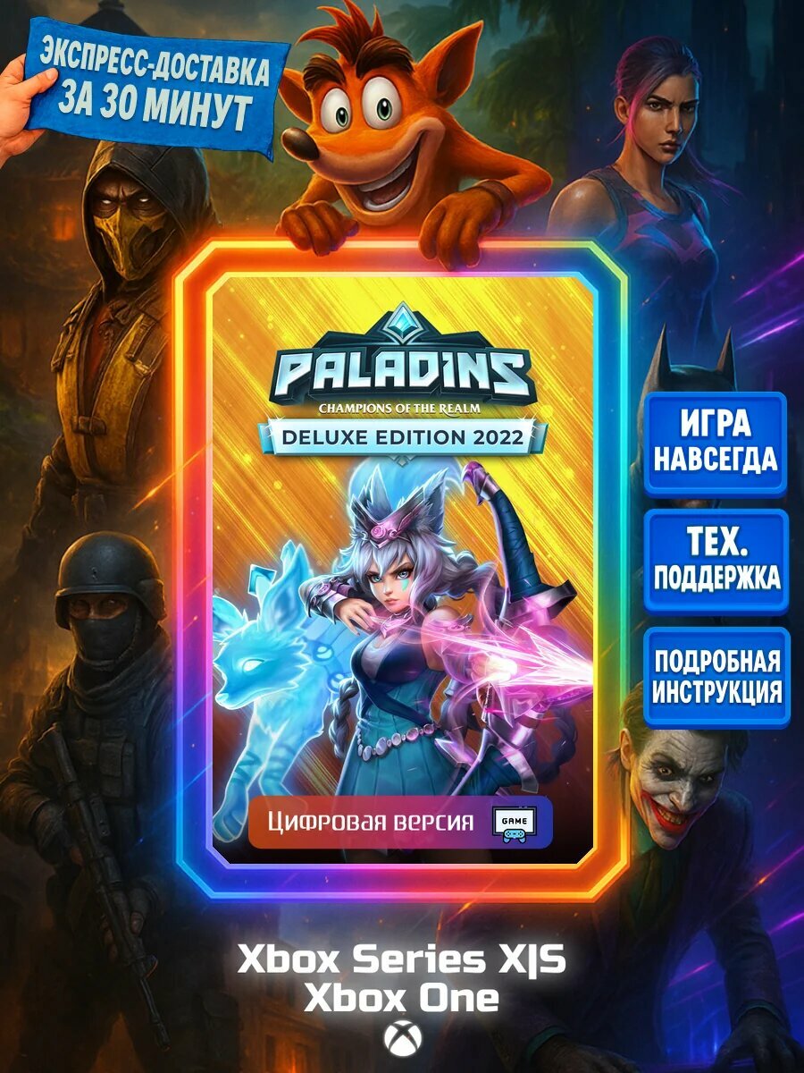 Paladins Deluxe Edition Series X|S, One Цифровая версия игры | Доставка на почту