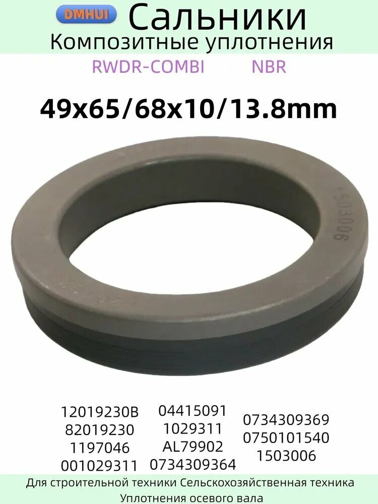 Сальник 49x65/68x10/13.8 RWDR-COMBI Манжета армированная, Композитное Сальники, 12019230B 1197046 04415091 1029311 AL79902 0734309364 Уплотнение вала