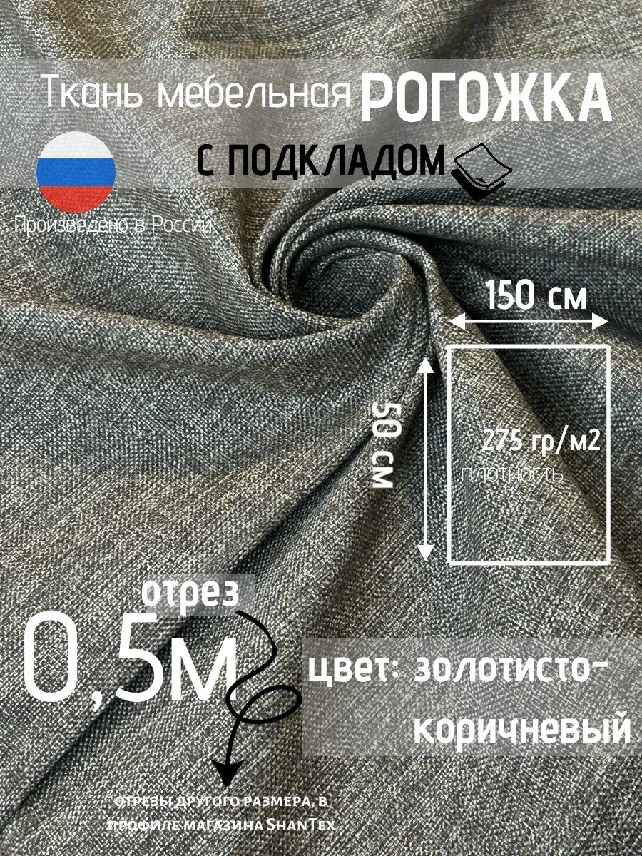 Ткань мебельная рогожка, 150х50 см