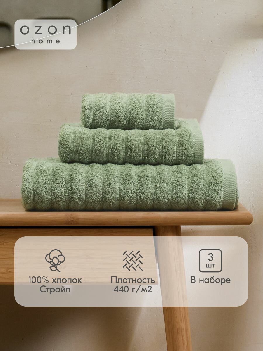 Набор полотенец Ozon home Страйп Светло-зелёный 3 шт. 30x60 / 50x90 / 70x140 см, 440 г/м2