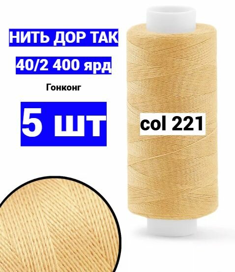 Нитки для шитья Dor Tak 40/2 бежевые №221 (набор 5 шт) 400 ярд полиэстер