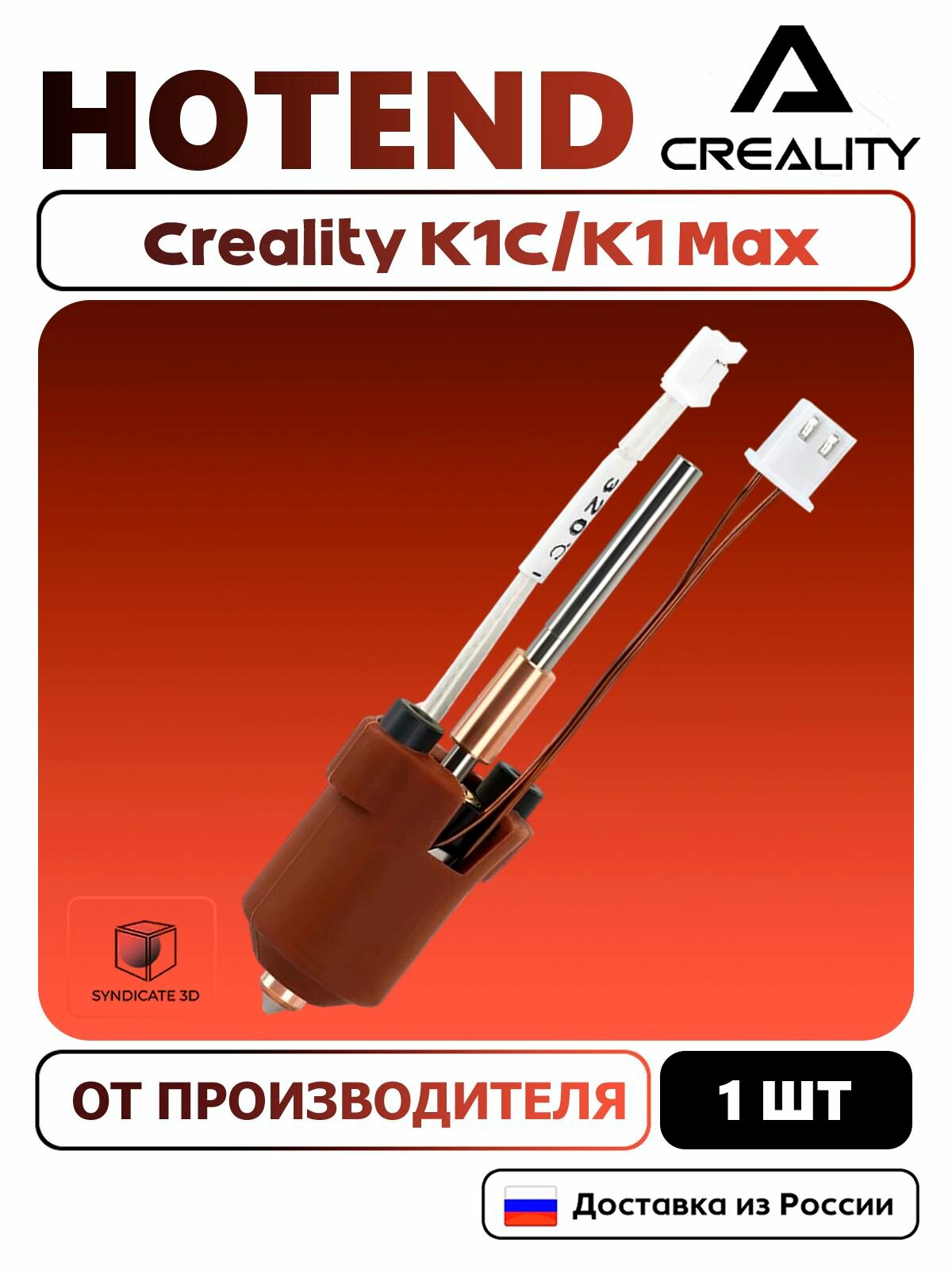 Hotend для Creality K1C/K1 MAX, от производителя
