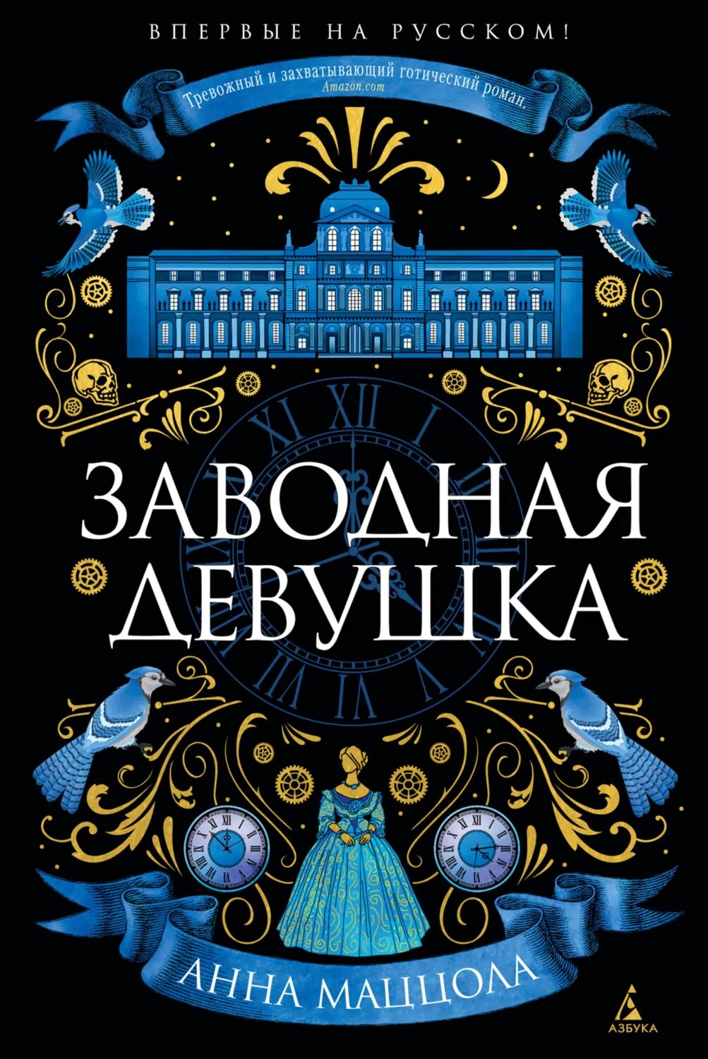 Заводная девушка [Цифровая книга]