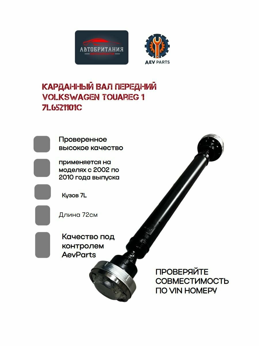 Карданный вал передний VOLKSWAGEN Touareg 1 7L6521101C