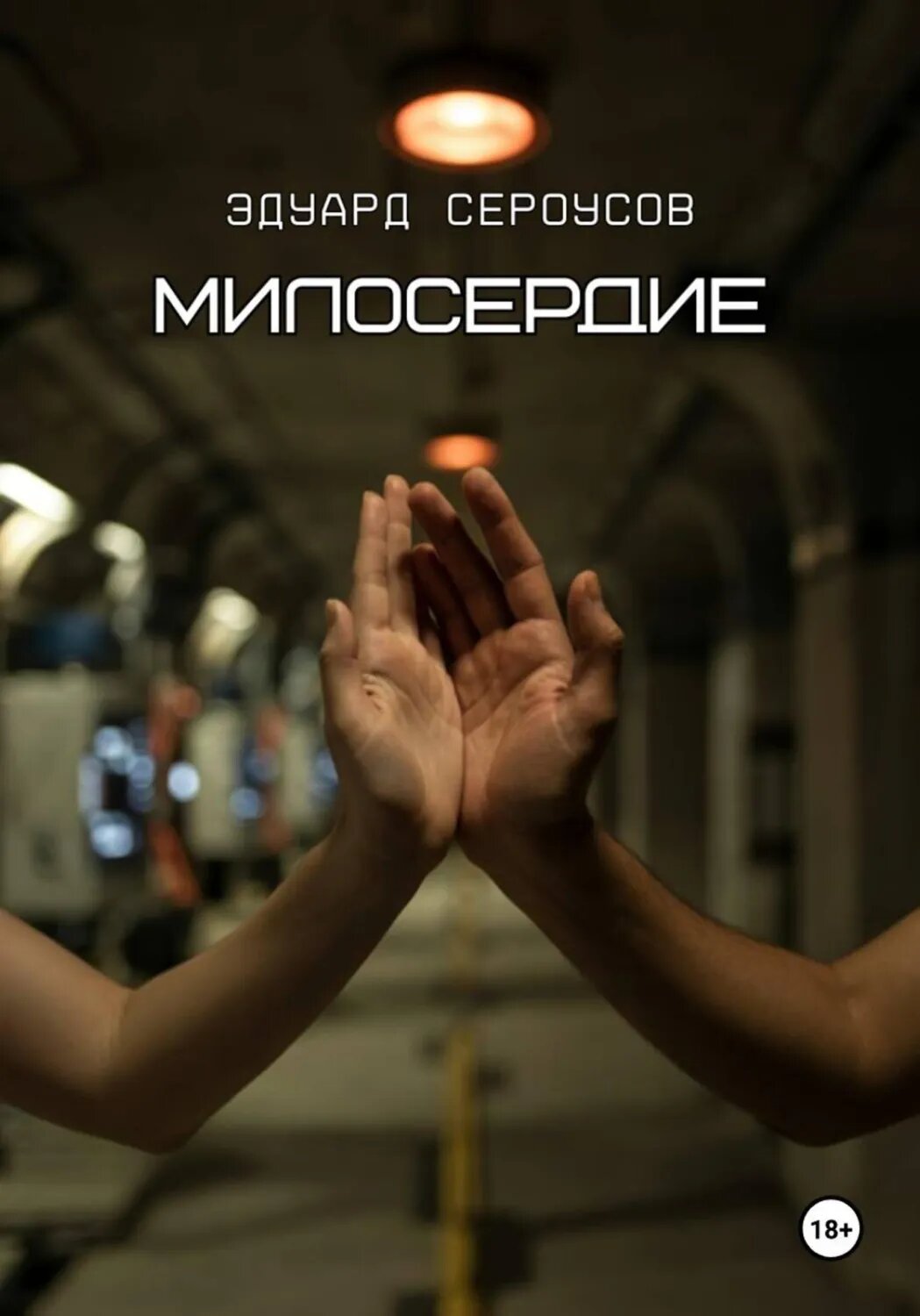 Милосердие [Цифровая книга]