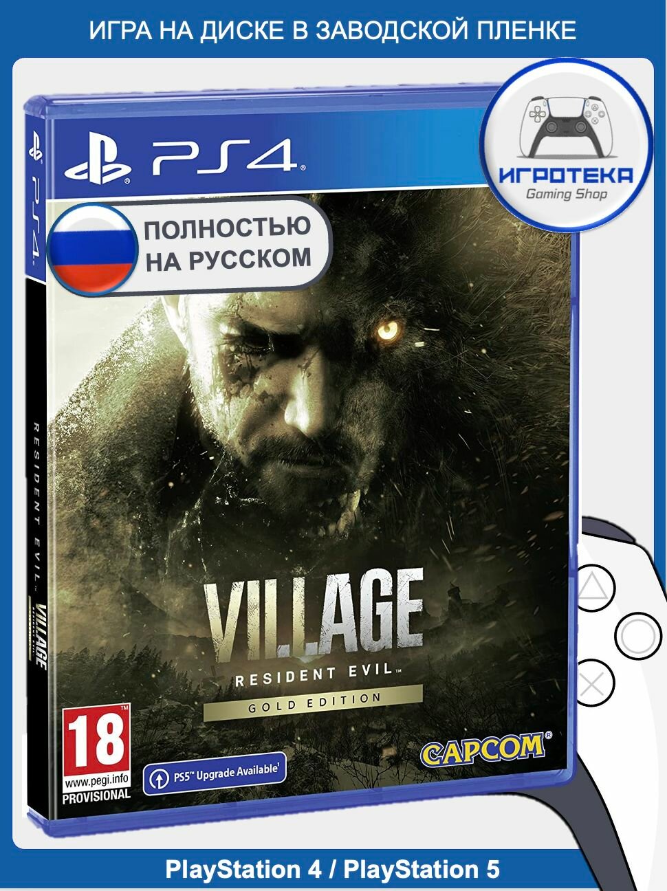 Resident Evil Village. Gold Edition для PS4 / PS5 (озвучивание, интерфейс и субтитры на русском). Игра на диске для PlayStation