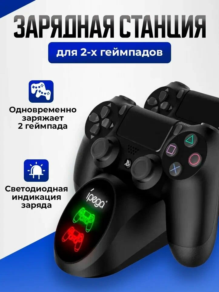 Зарядная станция для геймпадов P4 с быстрой зарядкой Ipega Quick Charging Dock (подставка)