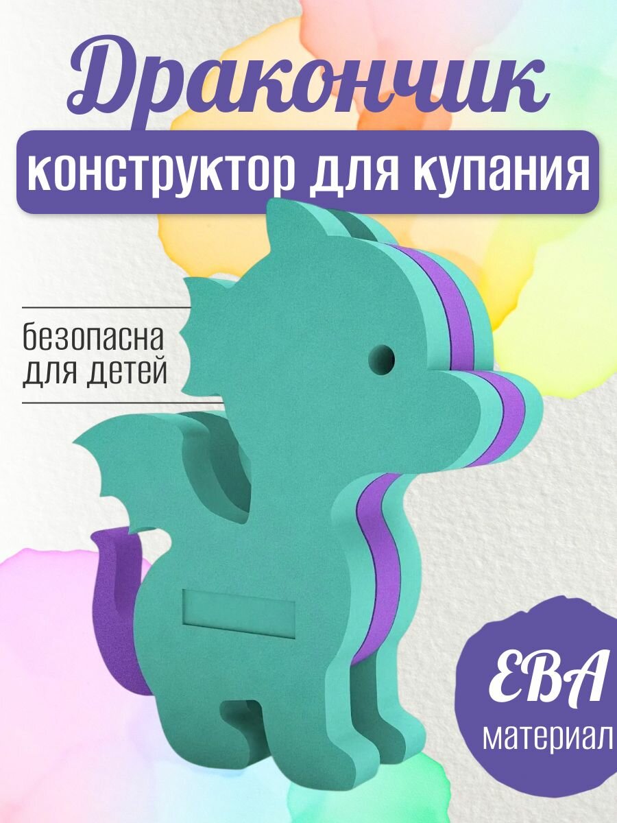 Мягкий конструктор "Дракончик" для купания