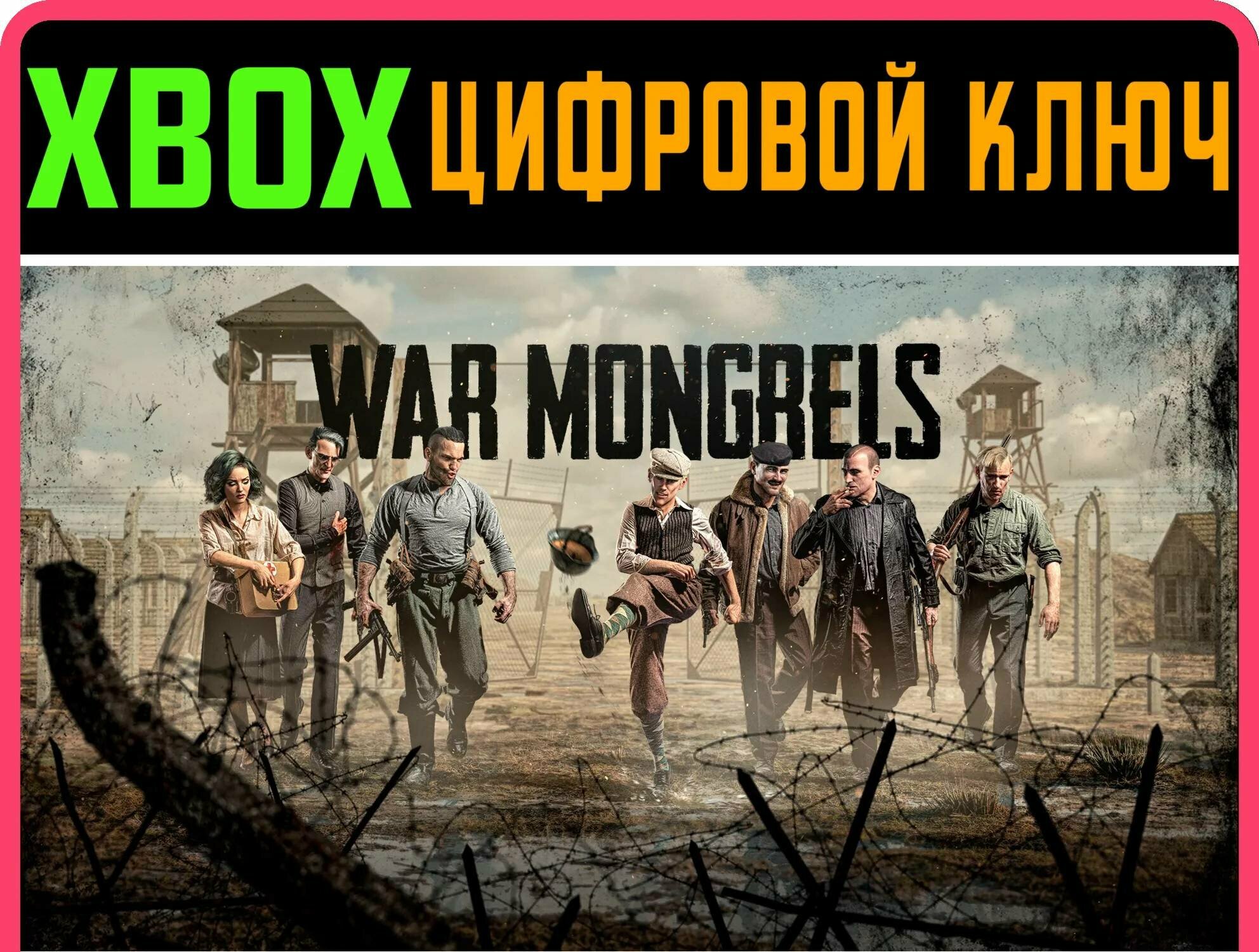 WAR MONGRELS XBOX ключ/КОД | Работает на ваш акк | Игра навсегда | Быстрая доставка