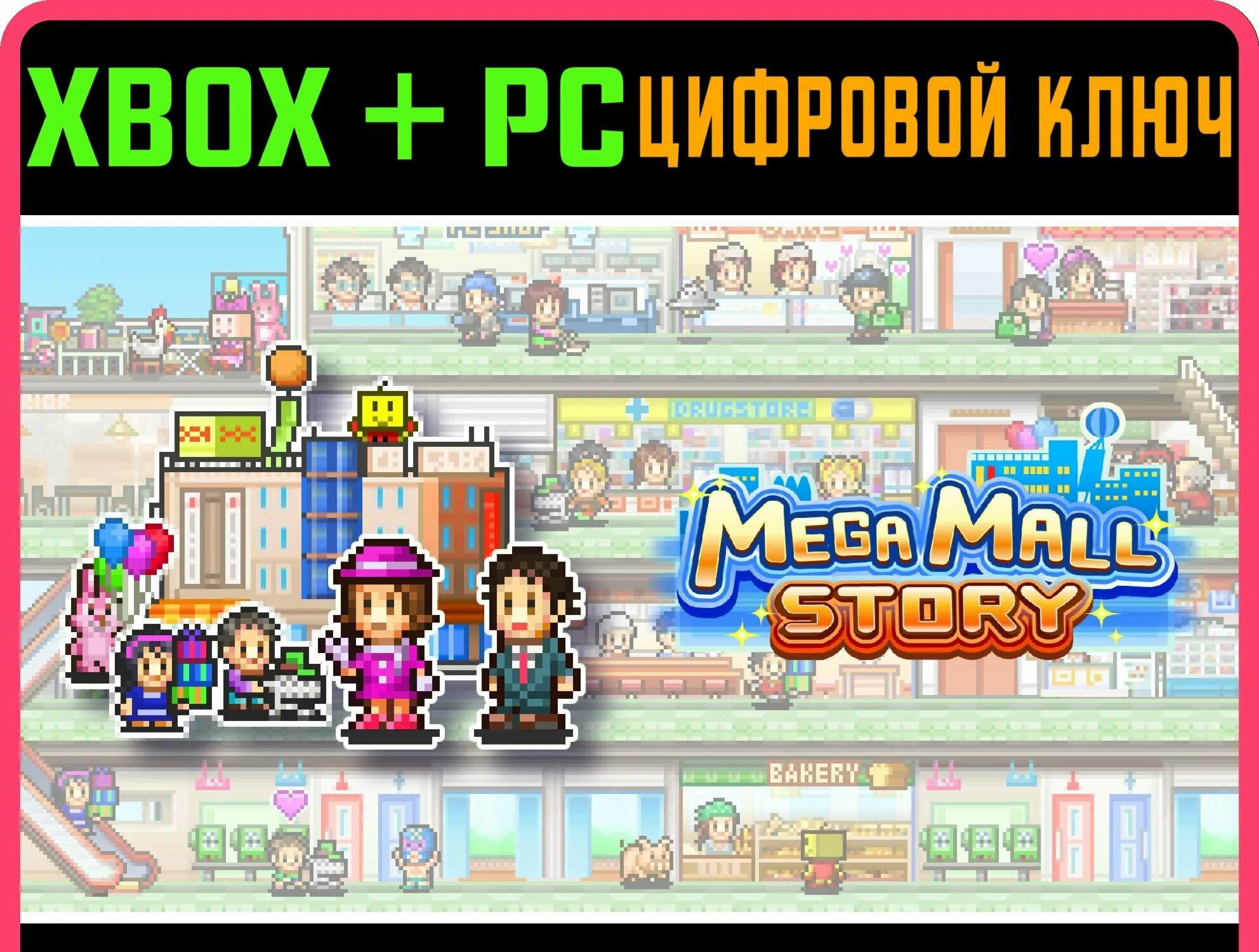 MEGA MALL STORY XBOX + PC (WIN) ключ/КОД | Работает на ваш акк | Игра навсегда | Быстрая доставка