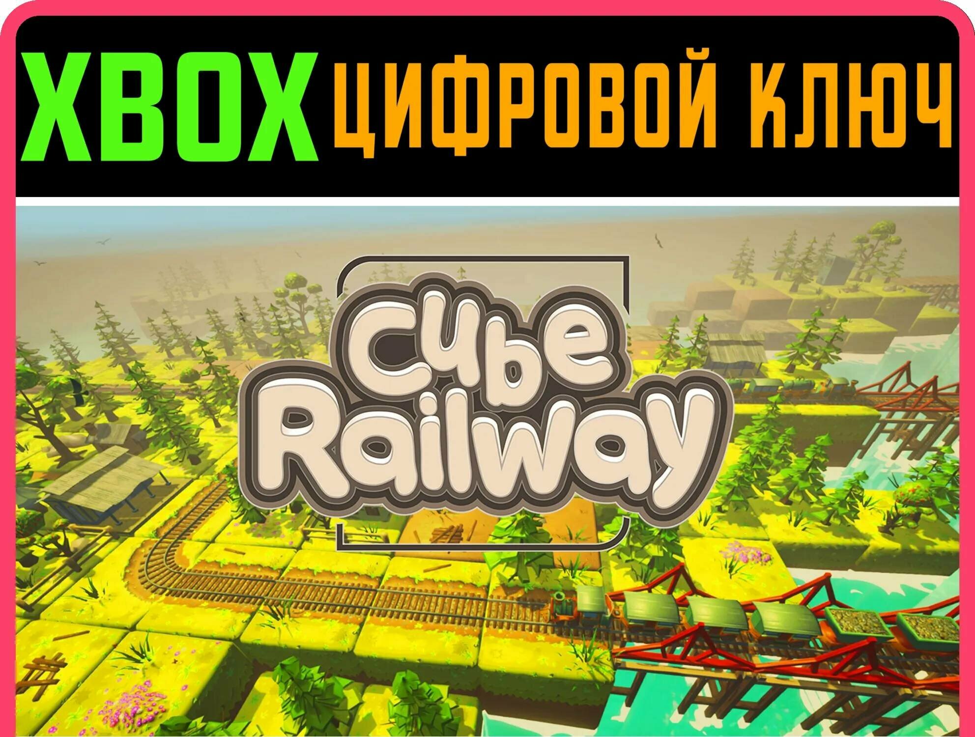 CUBE RAILWAY XBOX ключ/КОД | Работает на ваш акк | Игра навсегда | Быстрая доставка