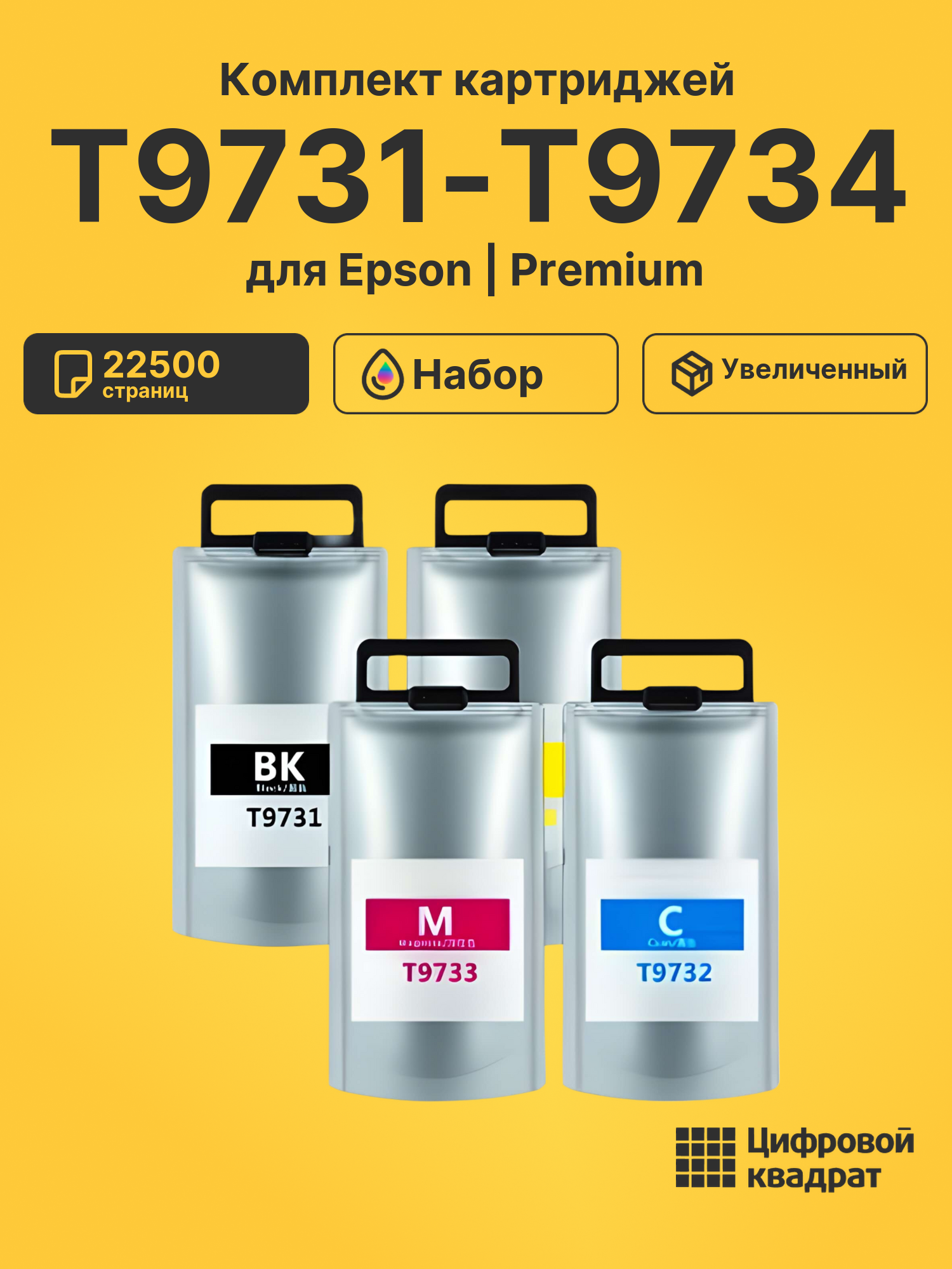 Картриджи T9731-T9734 для принтеров Epson WF Pro C869 22500 страниц