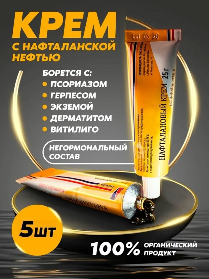 Нафталановый крем от псориаза, экземы и других кожных заболеваний - 25 г 5шт.