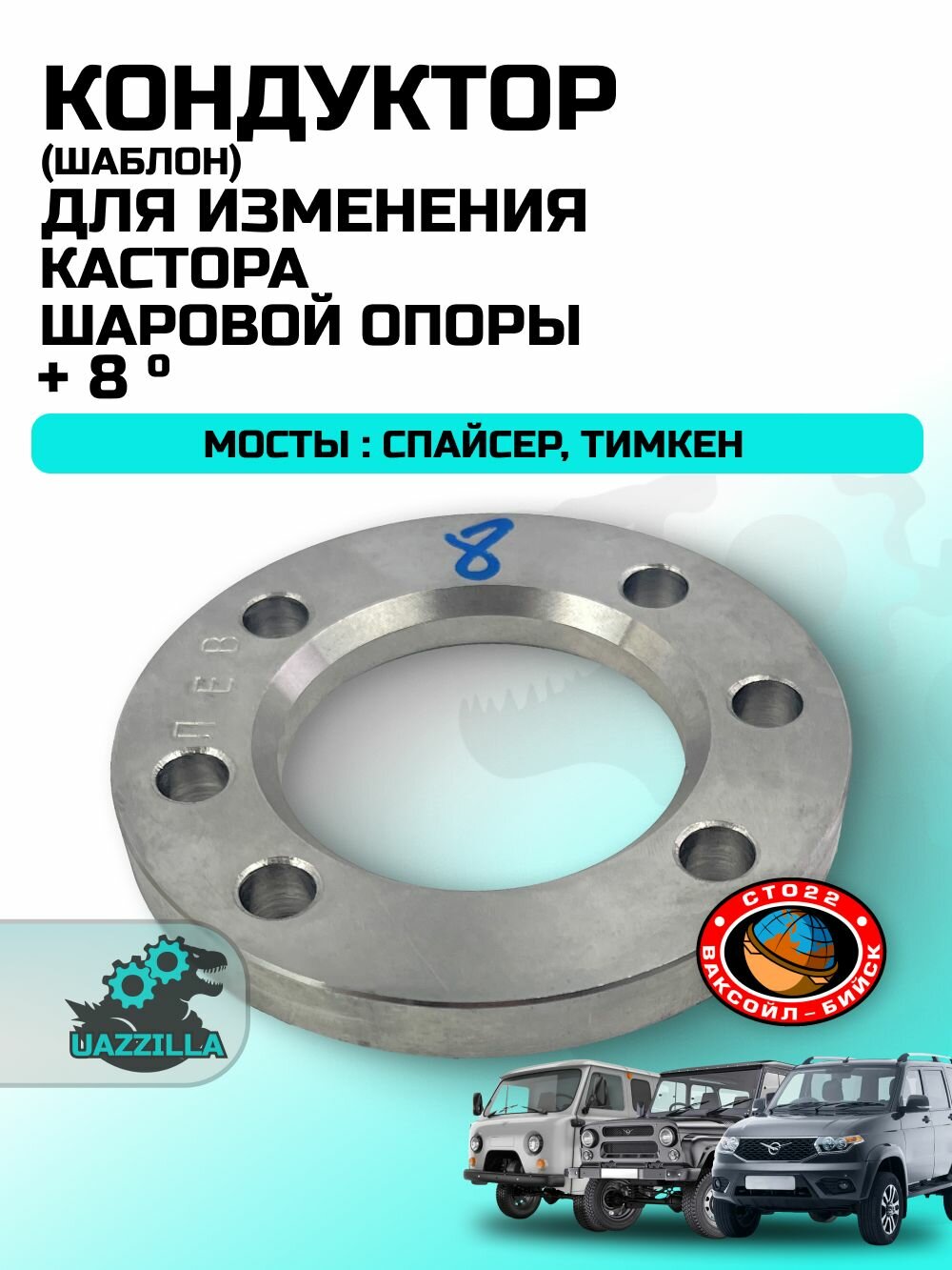 Кондуктор (шаблон) для изменения кастора +8 шаровой опоры УАЗ мосты Спайсер и Тимкен "Ваксойл"