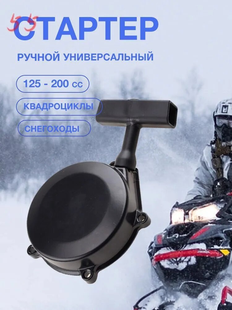 Ручной стартер для квадроцикла, снегохода 125 - 200cc, для Motoland, Motax, Avantis, Irbis