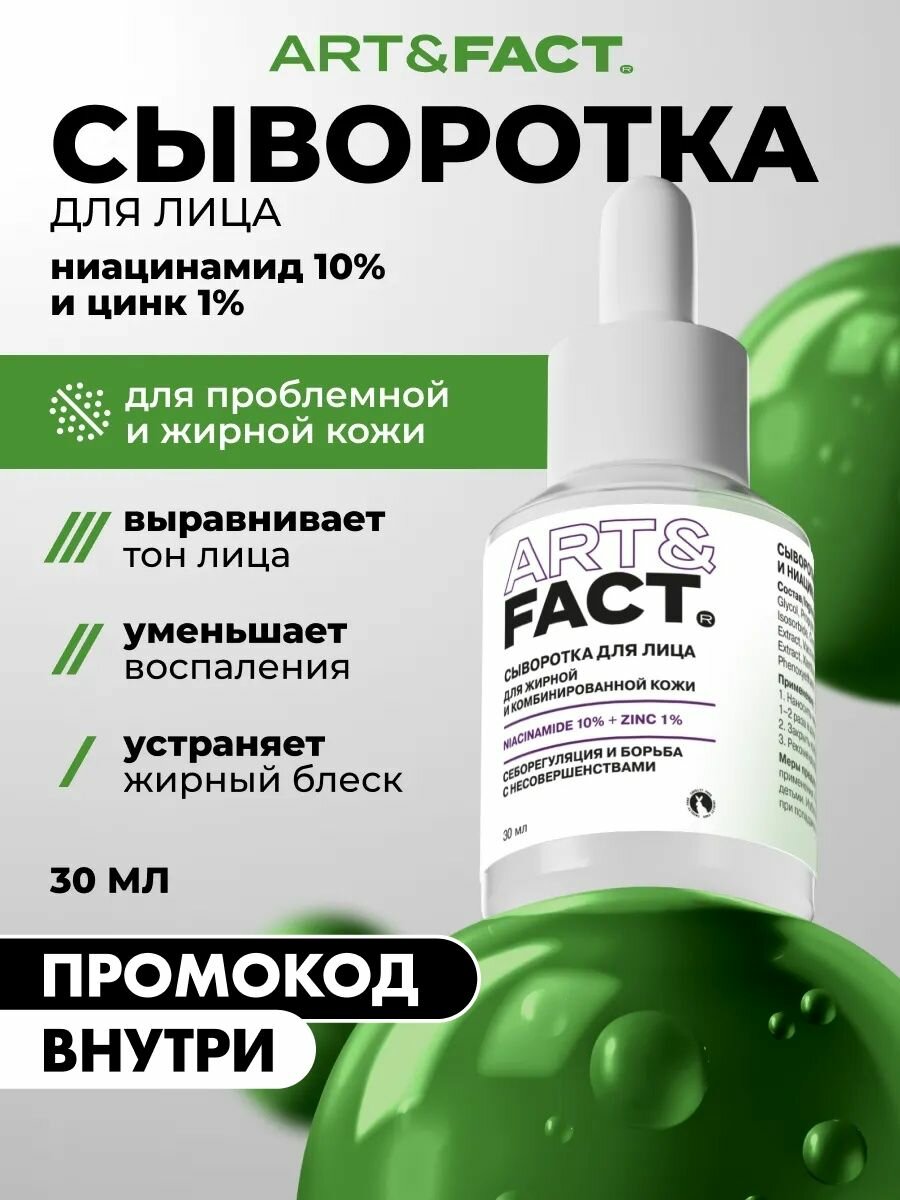 ART&FACT. / Сыворотка для лица от прыщей для проблемной кожи с цинком 1% и ниацинамидом 10%, 30 мл