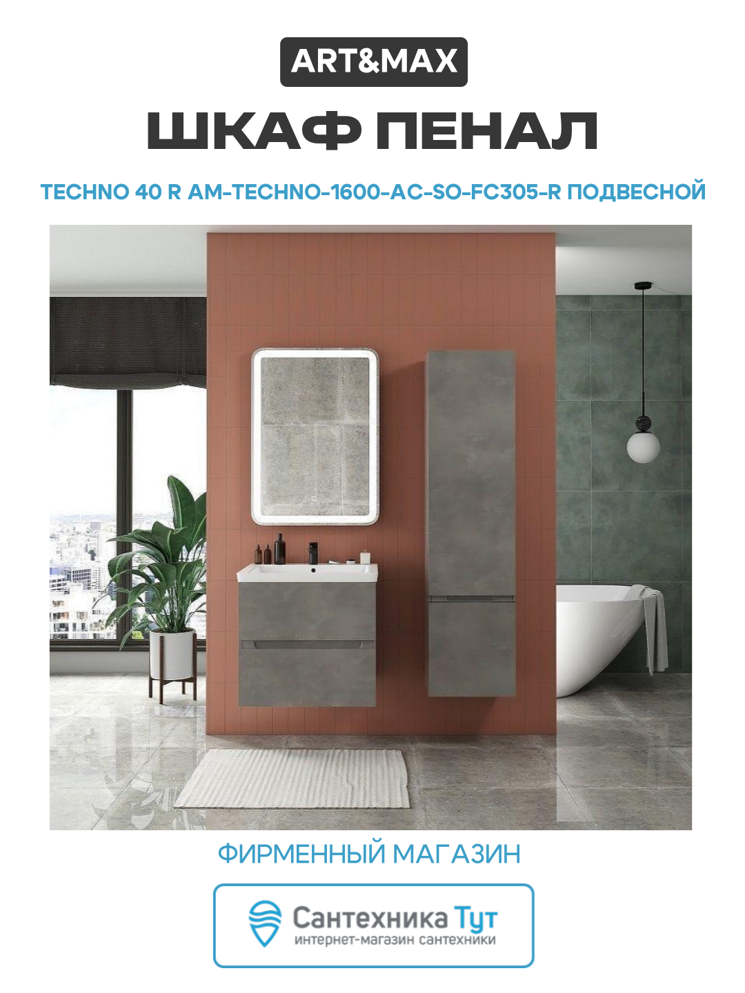 Шкаф пенал Art Max Techno 40 R AM-Techno-1600-AC-SO-FC305-R подвесной цвет Айс Какао