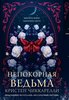 Непокорная ведьма