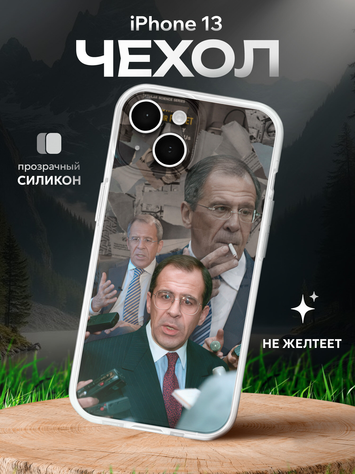 Чехол на айфон 13 с принтом Сергей Лавров коллаж