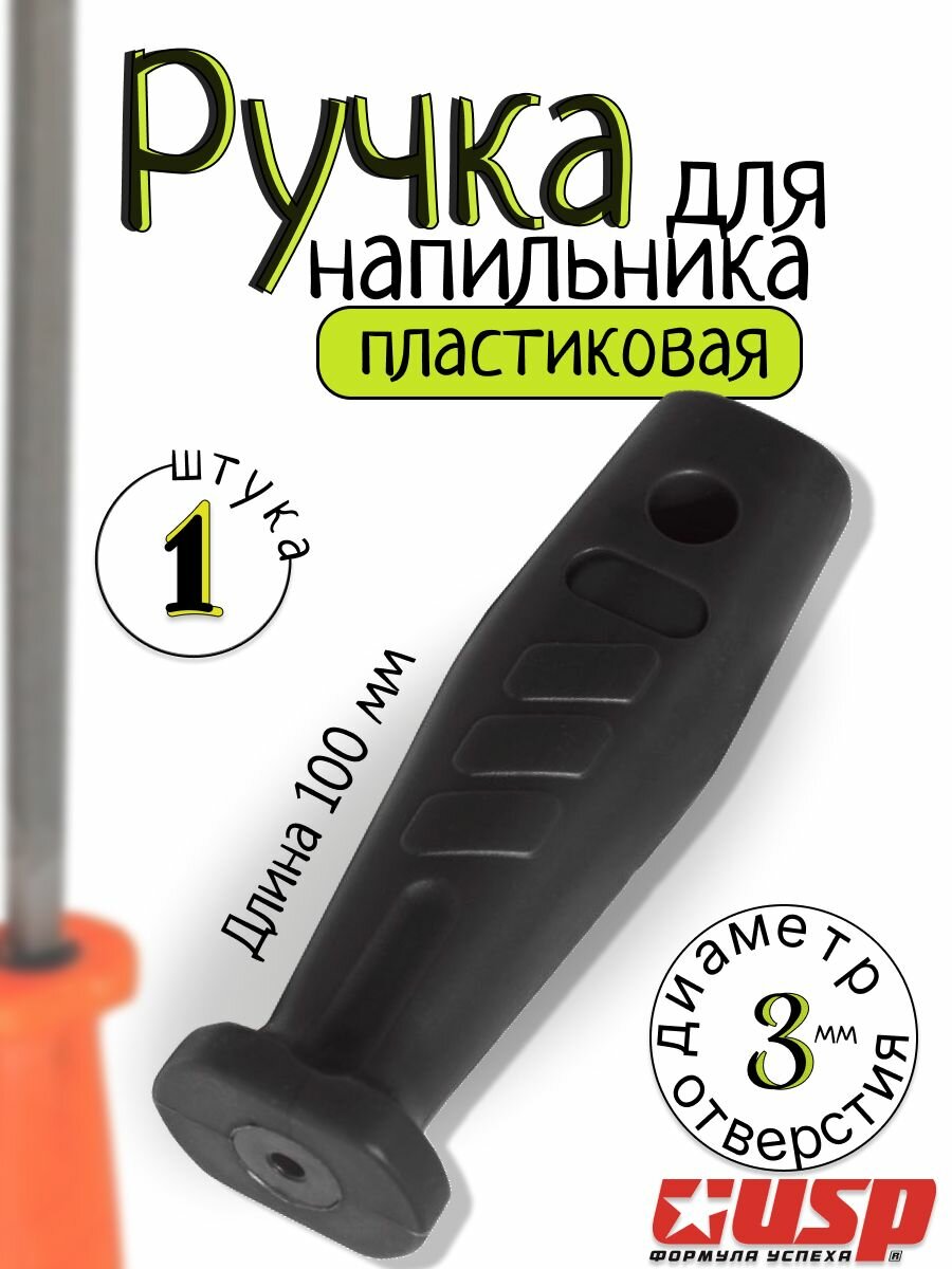 Ручка для напильника черная, длина 105 мм, d отверстия 3 мм, 1 шт