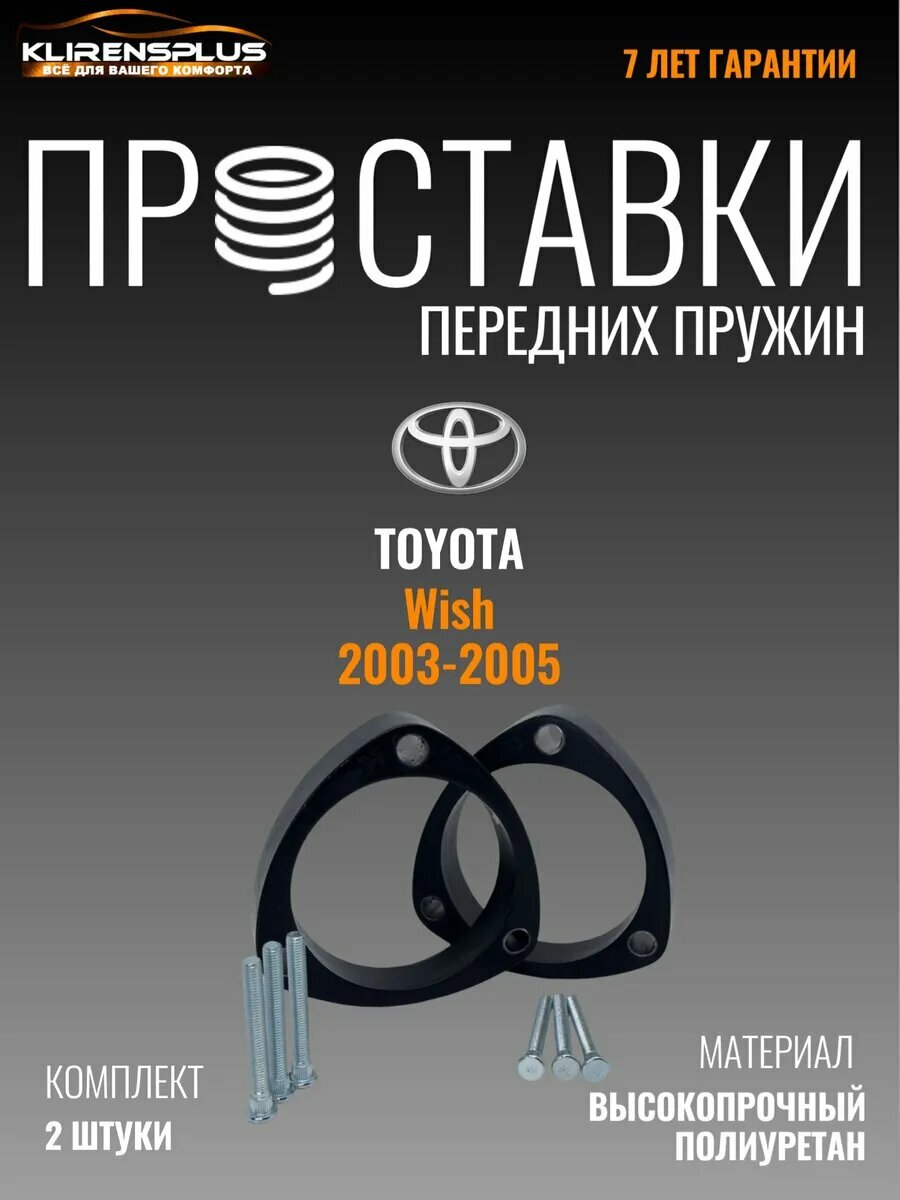 Проставки передних пружин для увеличения клиренса 30 мм Toyota WISH