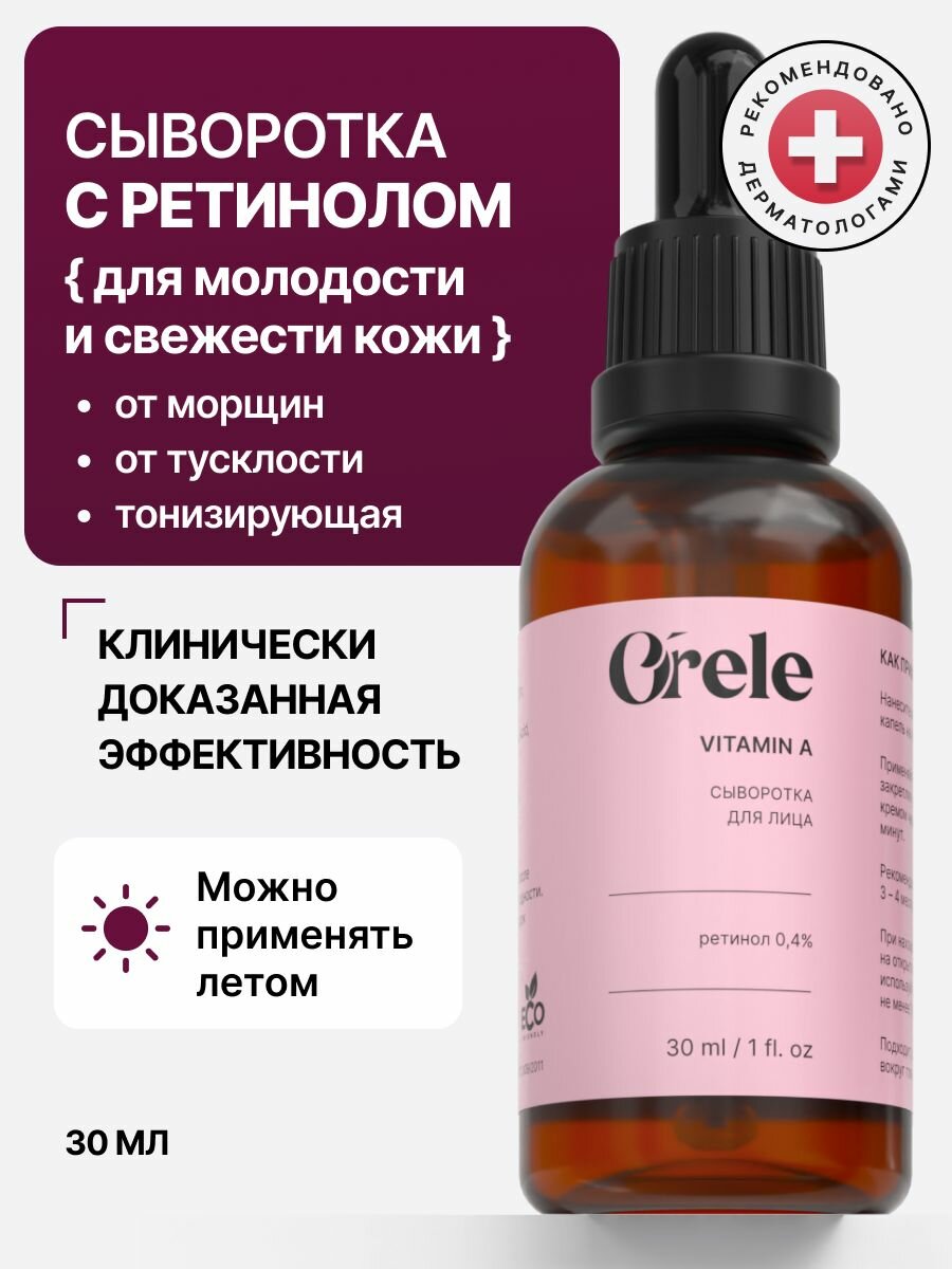 Orele Сыворотка для лица с ретинолом от морщин, 30мл