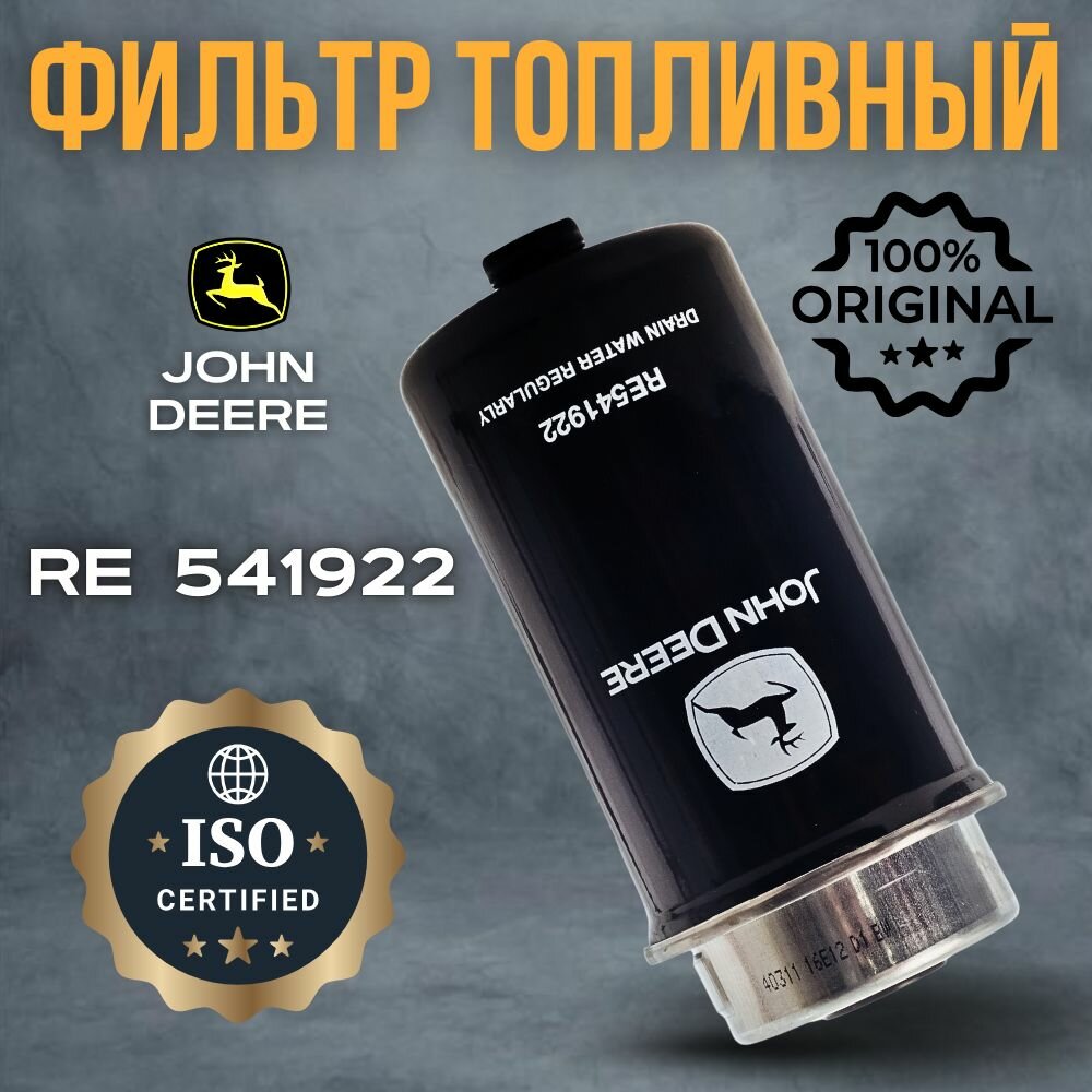 Фильтр топливный John Deere (Джон Дир) RE541922 (FS20076) оригинал!