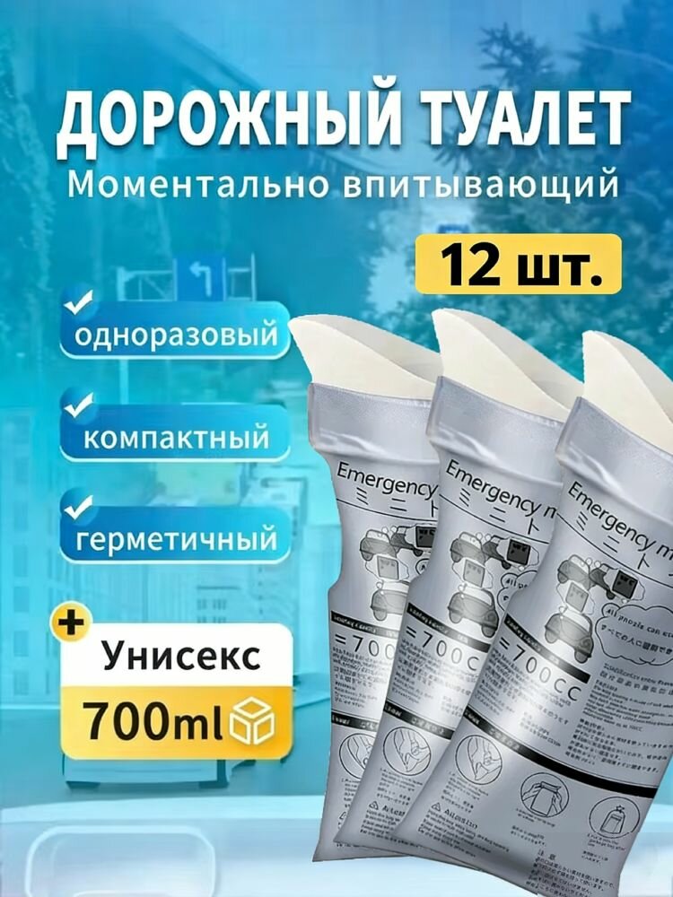 Автомобильный дорожный туалет-писуар с абсорбентом 700мл , писсуар одноразовый в машину, портативный дорожный писсуар для водителей, гигиенический пакет от укачивания для путешествий автотуалет в дорогу писсуар для машины уринал для путешес
