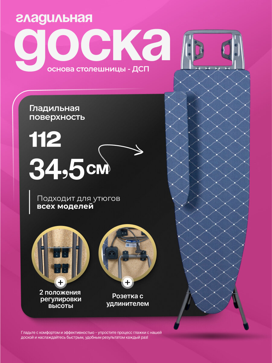 Гладильная доска Nika Bell Classy 3 БК3 112х34,5 см, фанера, розетка, 2 ступени высоты, подрукавник