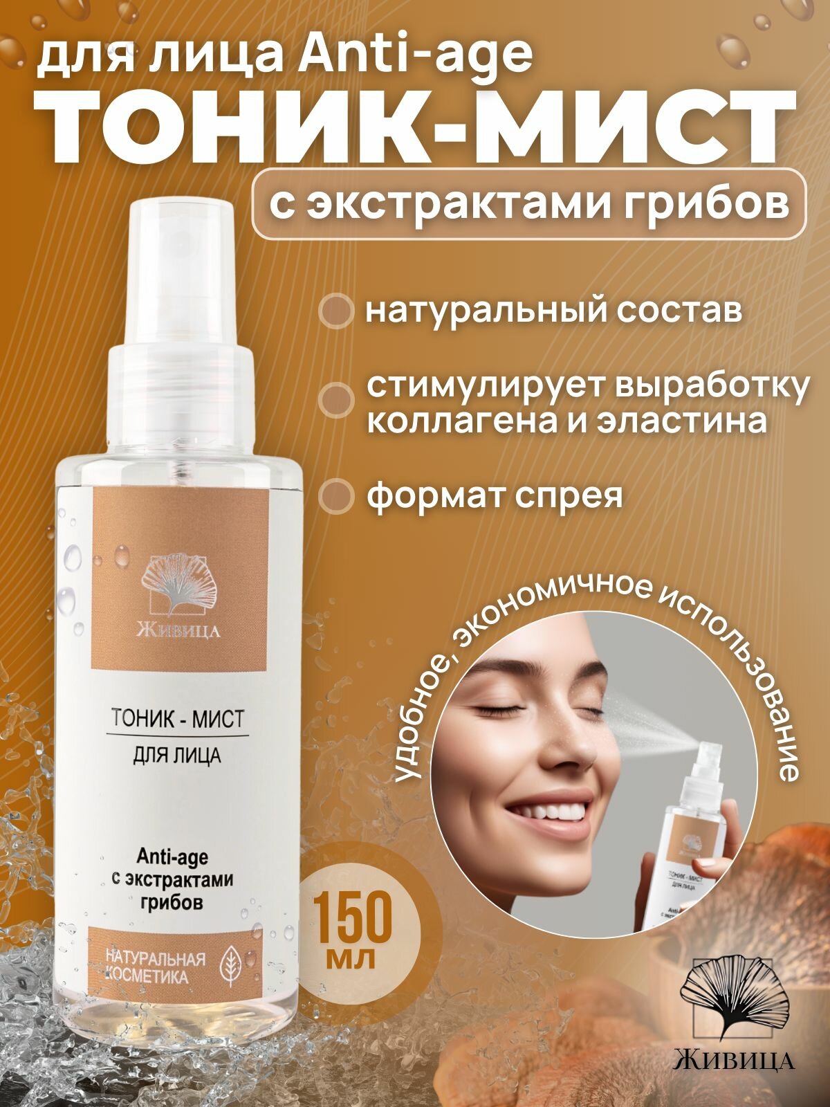Живица, Тоник мист для лица Anti-age с экстрактами японских грибов, для всех типов кожи, 150 мл.