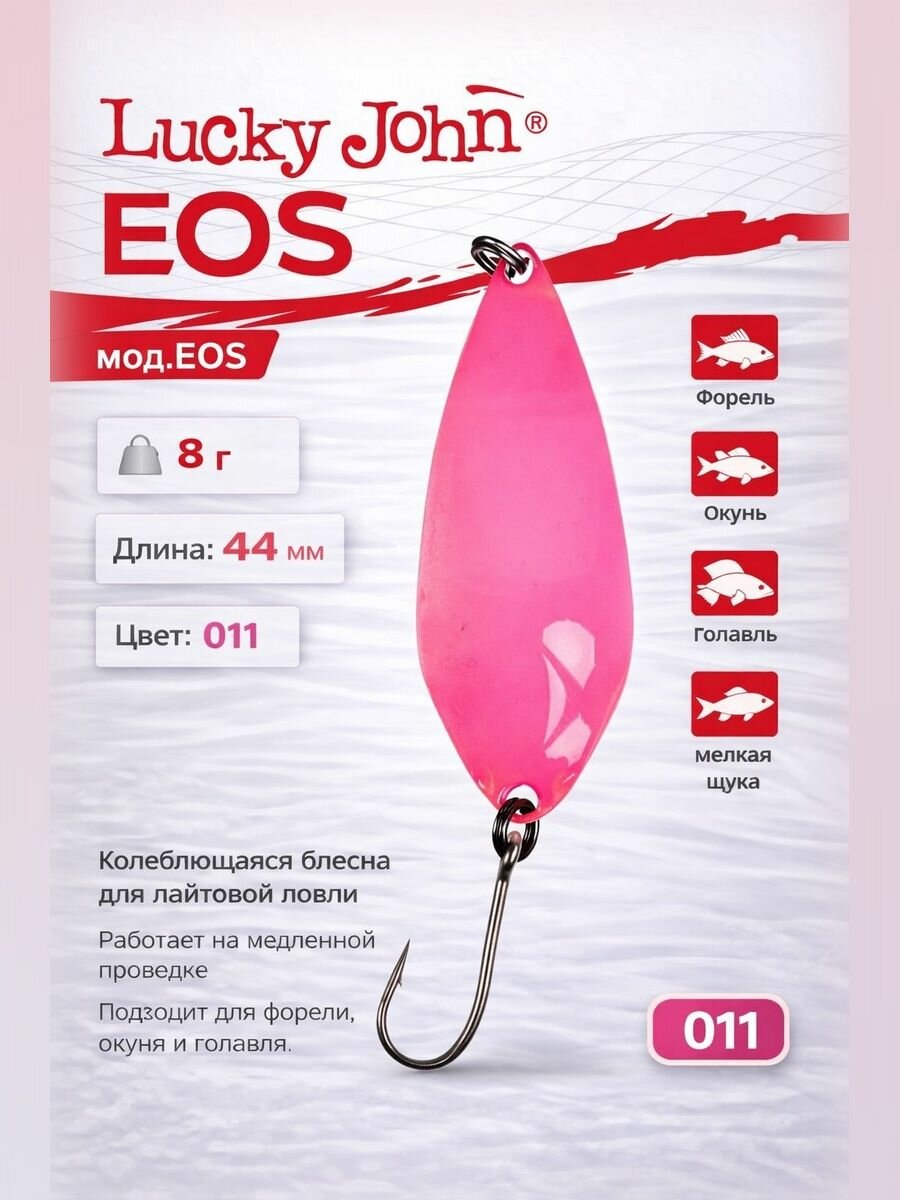 Блесна колеб. Lucky John EOS длин.44мм/8г 011