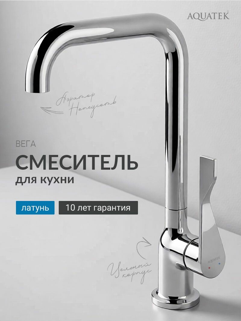 Смеситель Aquatek Вега AQ1083CR, поворотный излив 215мм, высота излива 320мм