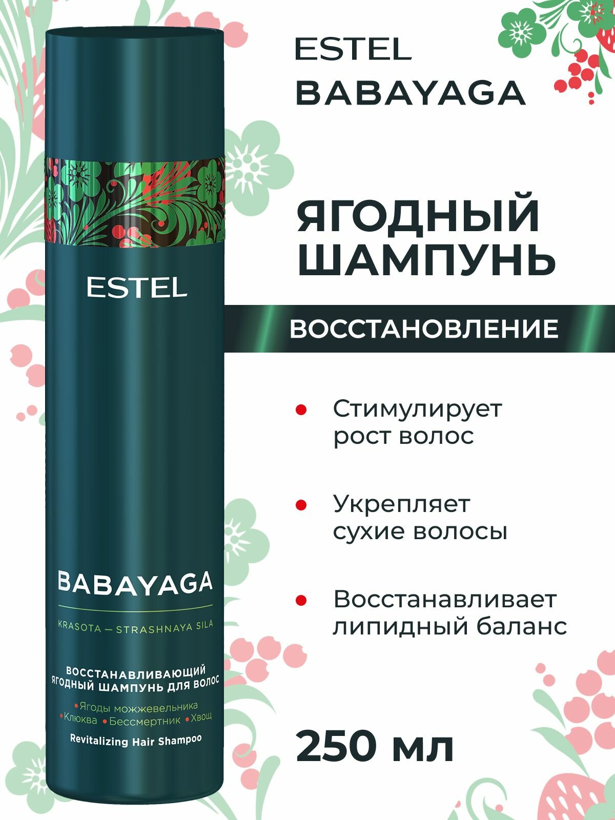 ESTEL PROFESSIONAL Ягодный шампунь BABAYAGA для восстановления волос, 250 мл