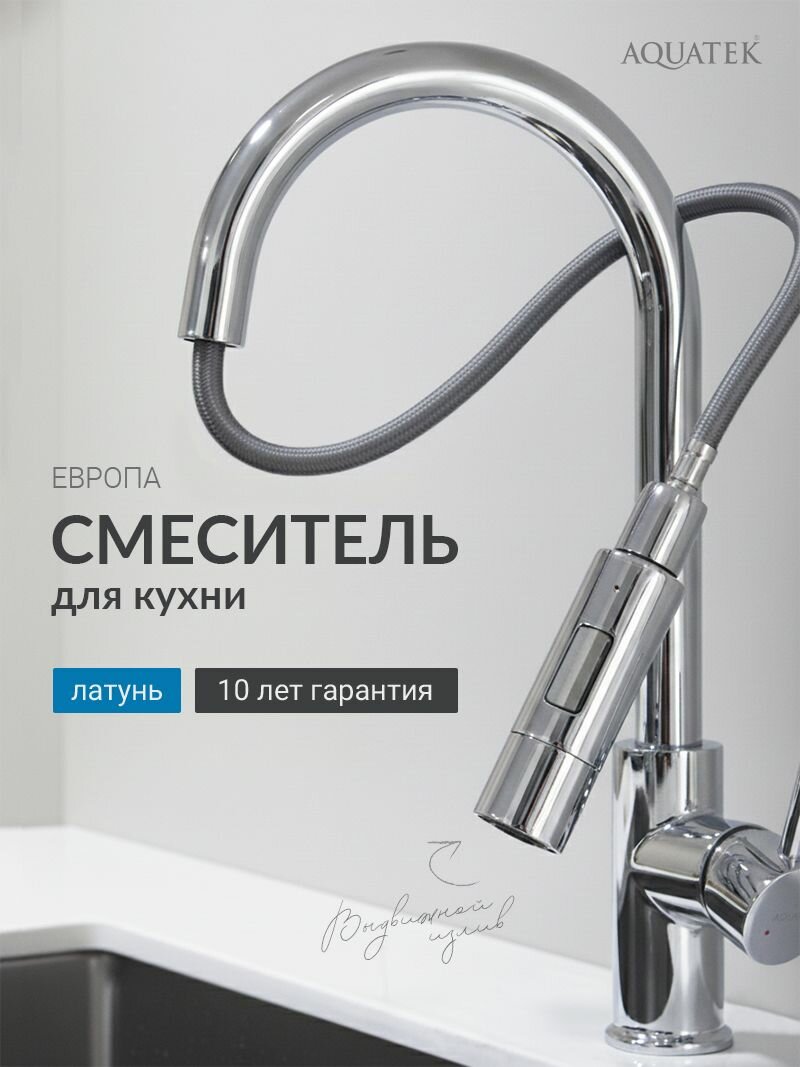 Смеситель для кухни Aquatek Европа AQ1384CR, однорычажное управление, хром
