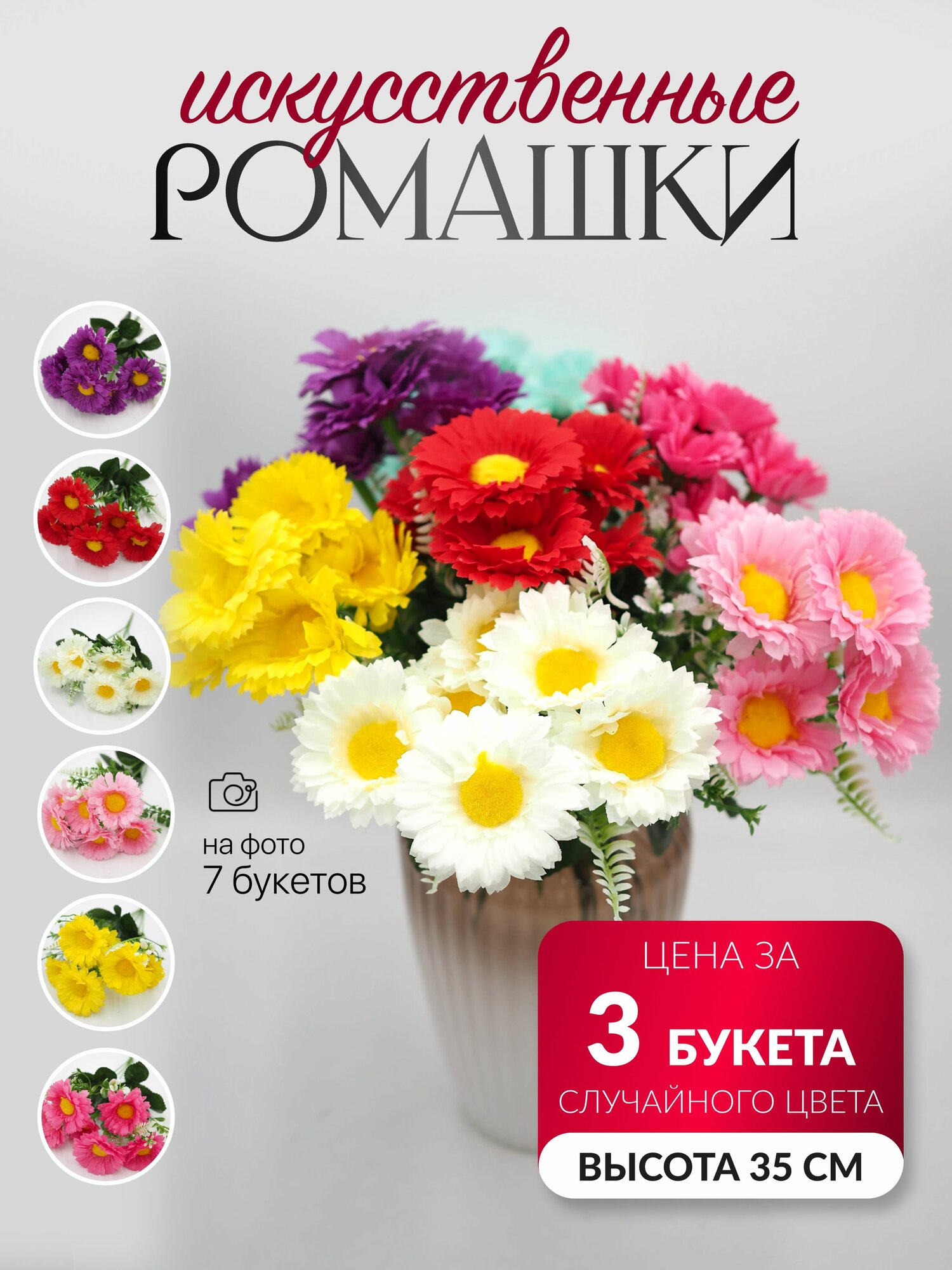 Ромашки CV147 (3 букета) 35 см / Искусственные цветы для декора, букет на кладбище