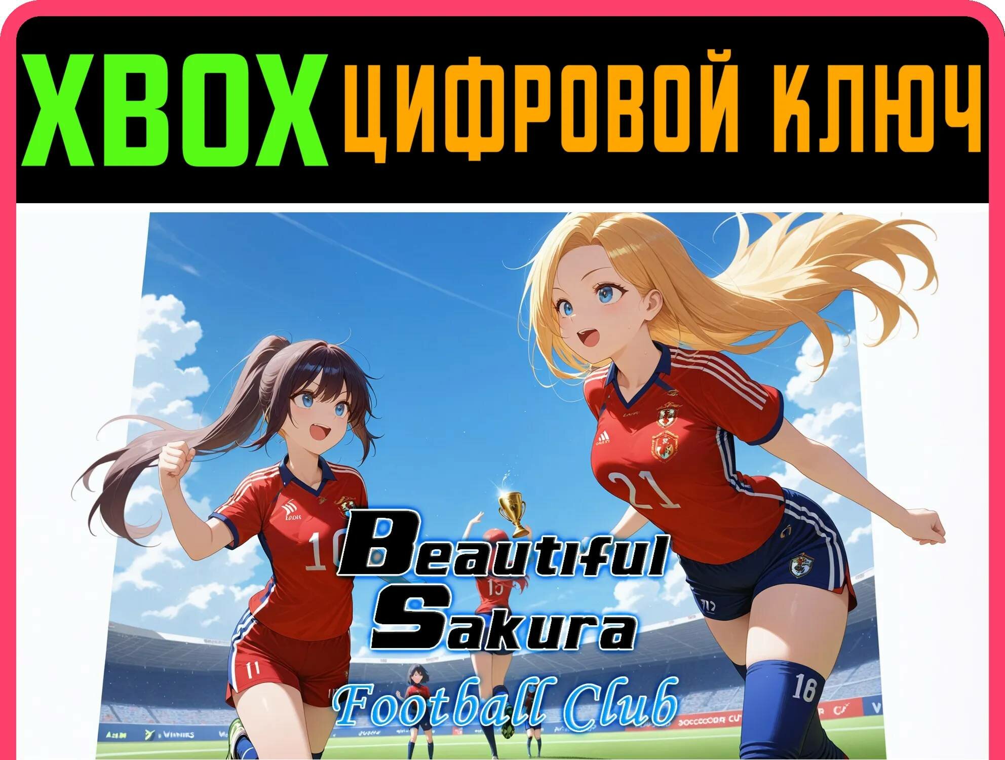 BEAUTIFUL SAKURA: FOOTBALL CLUB (XBOX ONE) XBOX ключ/ко | Работает на ваш акк | Игра навсегда | Быстрая доставка