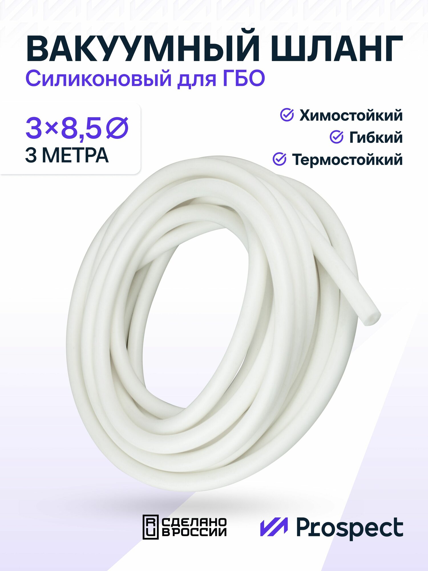 Шланг Вакуумный (3х8.5 мм) 3 метра из Белого Силикона / Шланг для ГБО / Вакуумный рукав