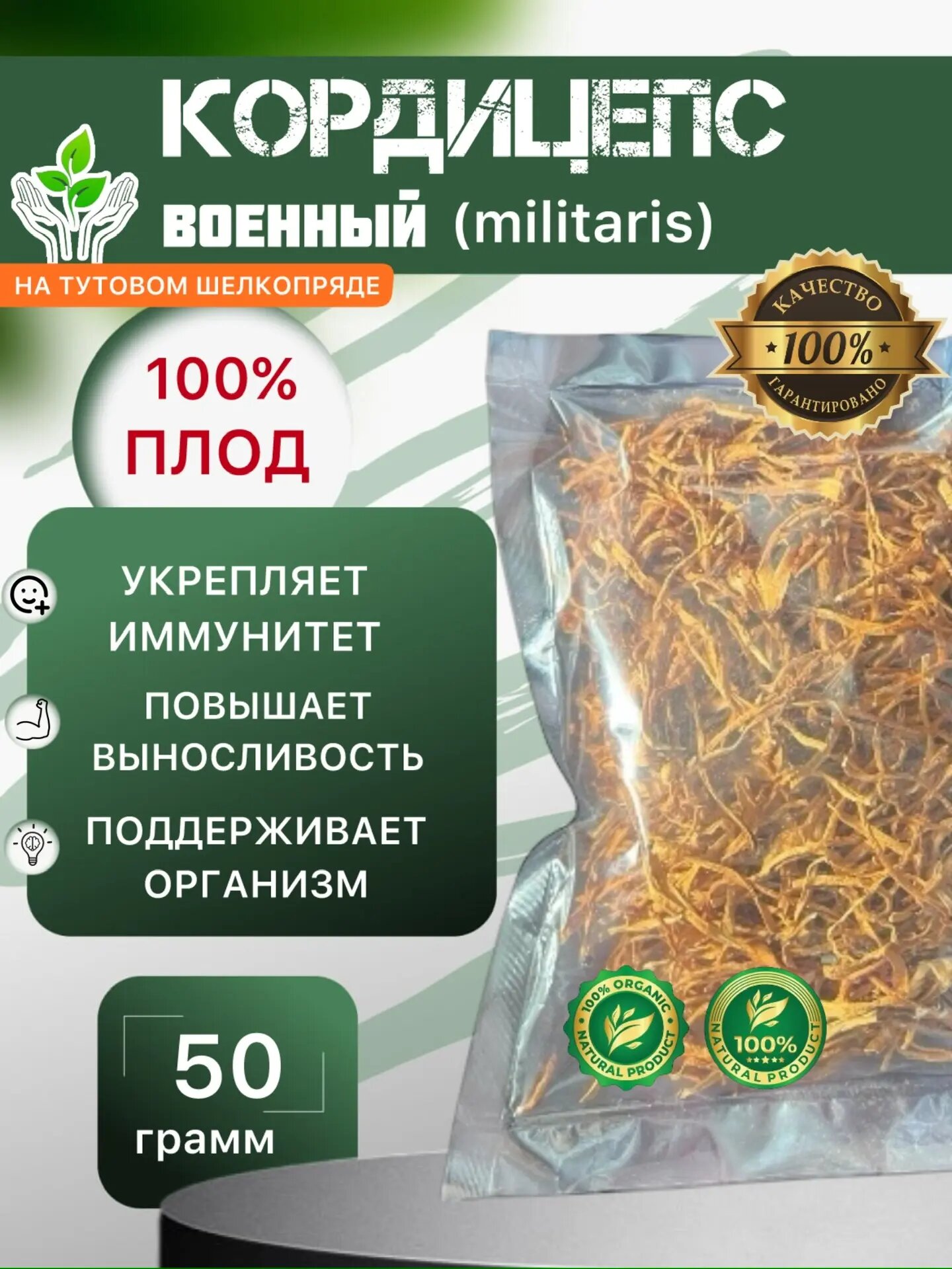 Кордицепс военный, целый плод 50гр, для мужской жизненной силы, для иммунитета.