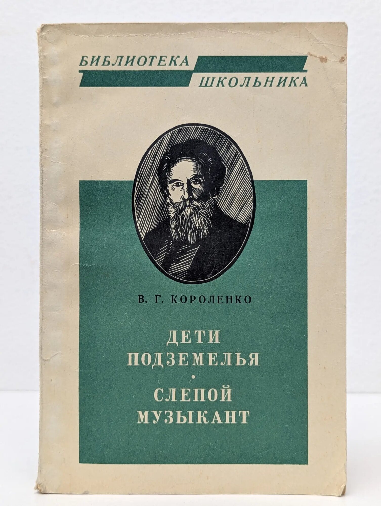 Библиотека школьника. Дети подземелья. Слепой музыкант Короленко Владимир Галактионович 1970