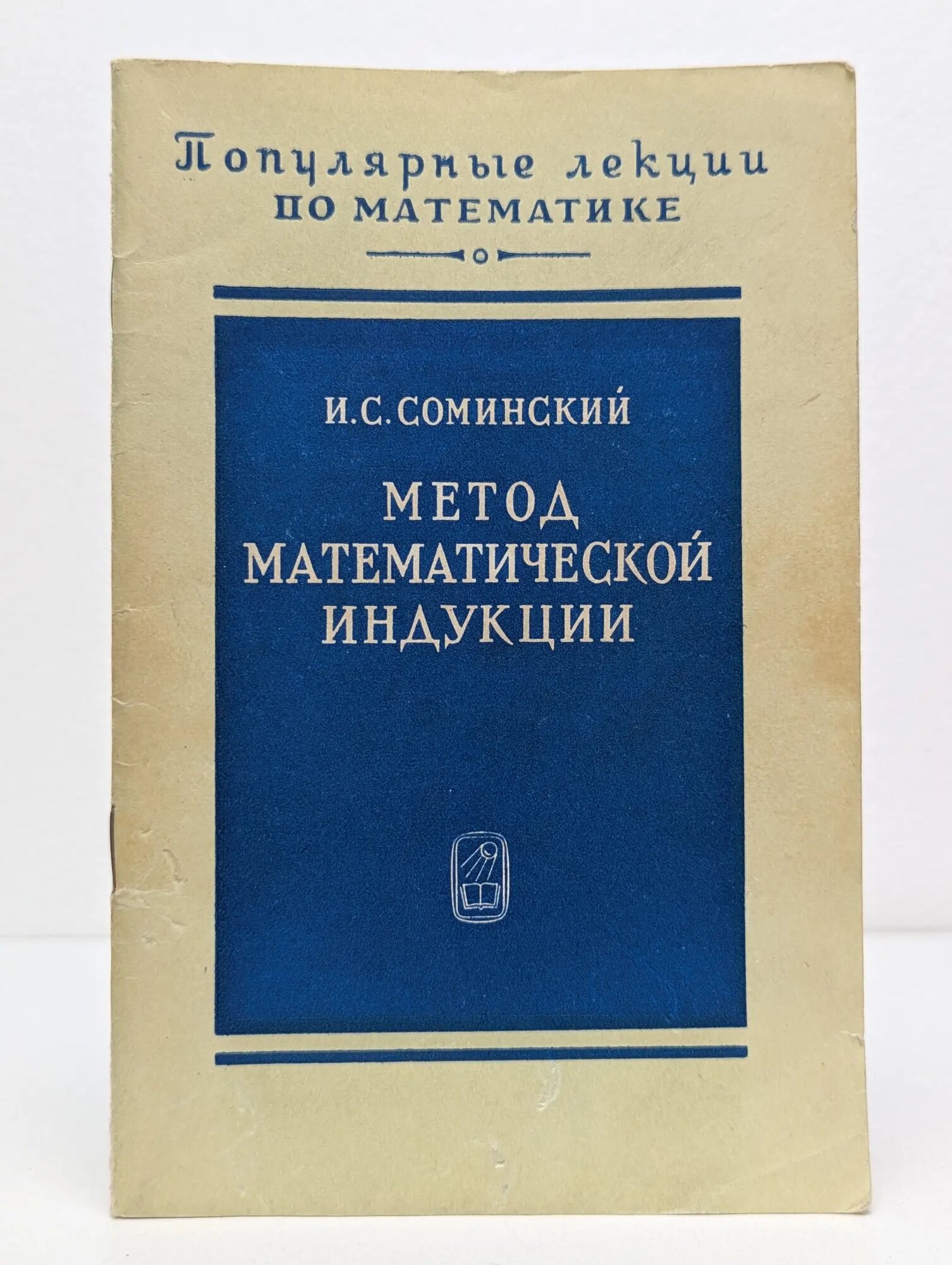 Популярные лекции по математике. Выпуск № 3/1974. Метод математической индукции Соминский Илья Самуилович 1974