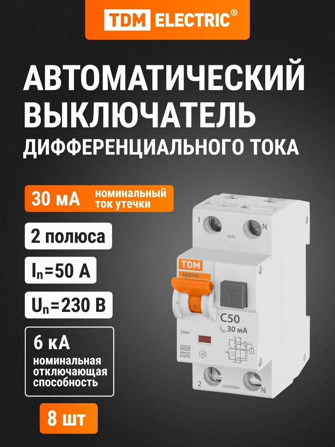 Автоматический выключатель дифференциального тока АВДТ 63 2Р(1Р+N) C50 30мА 6кА тип А, в упаковке 8 штук TDM Electric