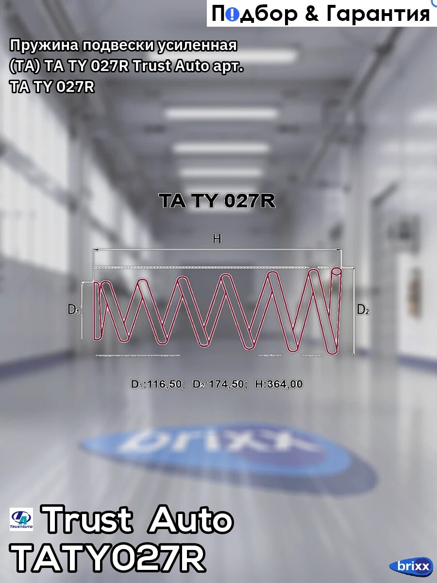 Пружина подвески усиленная (TA); TA TY 027R Trust Auto арт. TA TY 027R