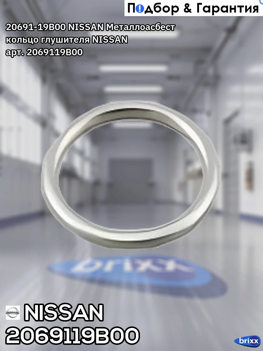 20691-19B00 NISSAN Металлоасбест кольцо глушителя NISSAN арт. 2069119B00