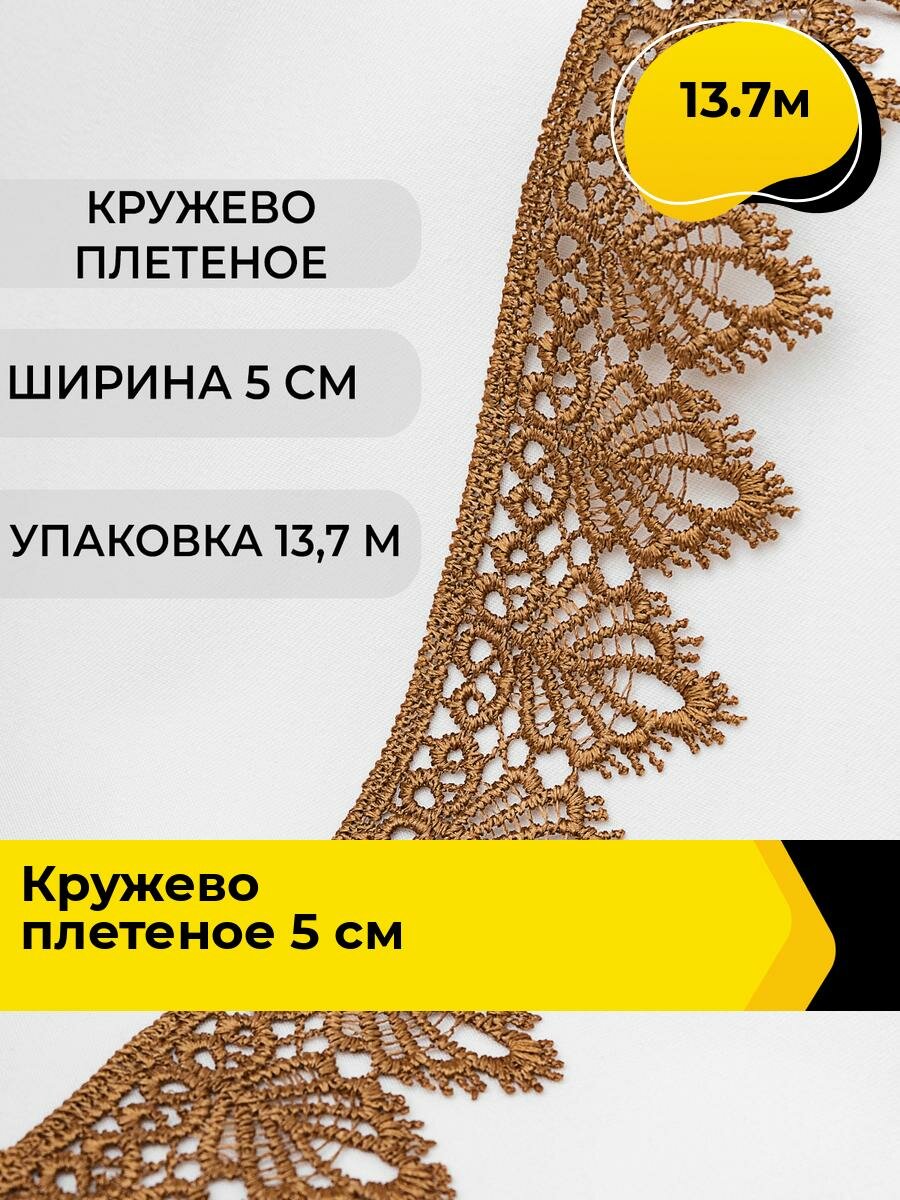 Кружево для рукоделия и шитья вязаное гипюровое, тесьма 5 см, 13.7 м