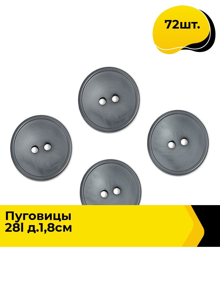 Пуговицы декоративные для рукоделия костюмные, набор пуговиц, 28L, 1.8 см, 72 шт.