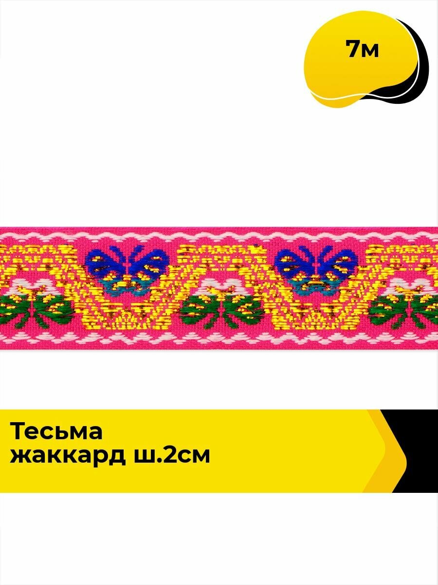Тесьма жаккардовая для рукоделия и шитья декоративная 2 см, 7 м
