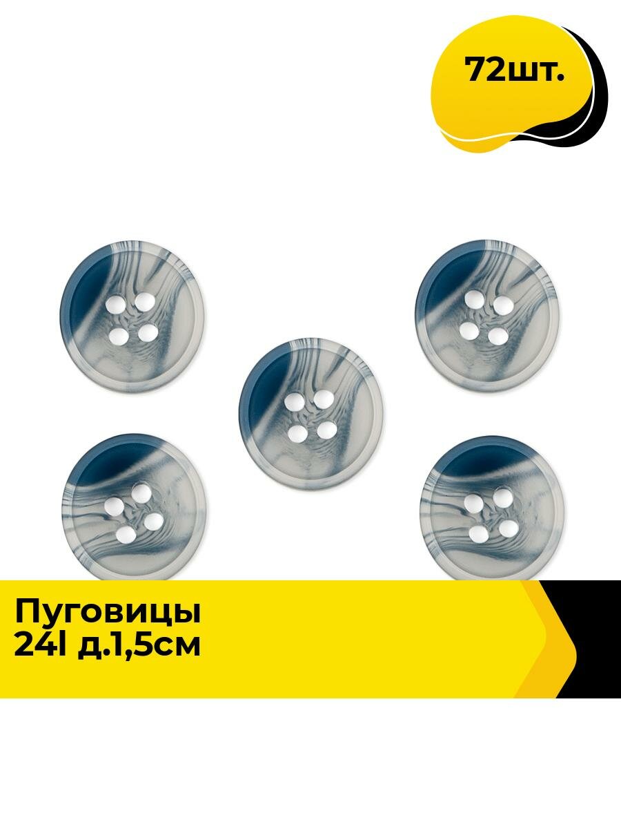 Пуговицы декоративные для рукоделия костюмные, набор пуговиц, 24L, 1.5 см, 72 шт.