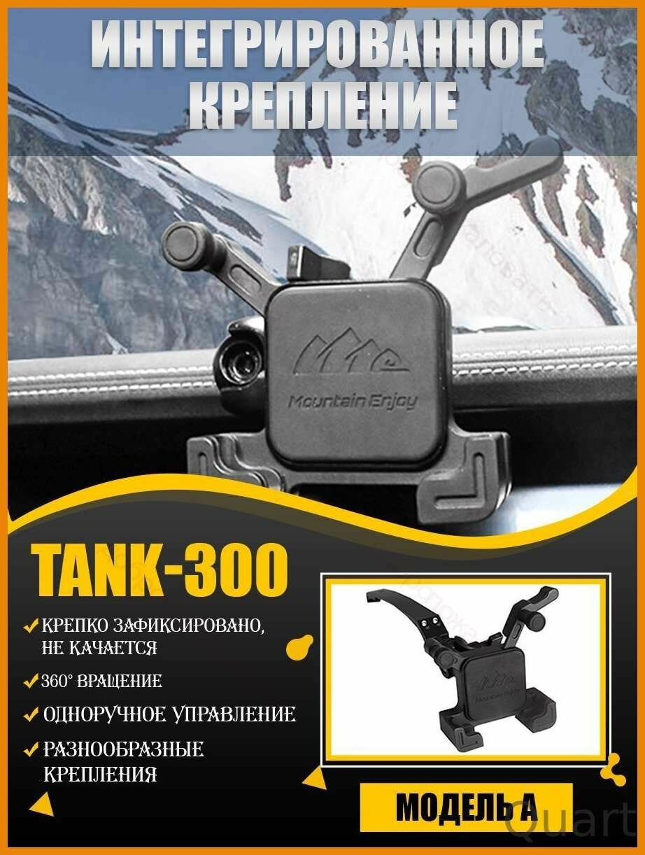 Держатель на центральную панель TANK300 — интегрированный рельсовый для рации и держателя телефона, анодированный, 360°